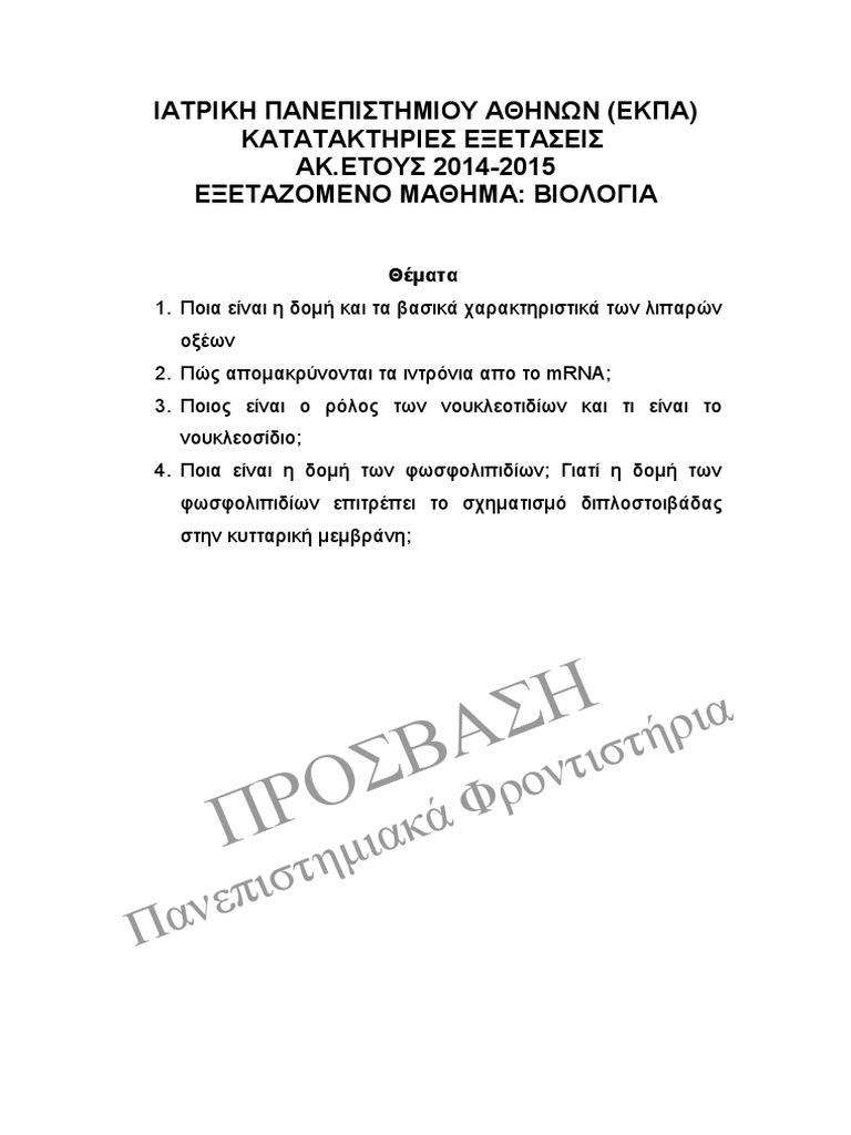 ΑΠΑΝΤΗΣΕΙΣ ΘΕΜΑΤΩΝ ΒΙΟΛΟΓΙΑΣ ΙΑΤΡΙΚΗ ΑΘΗΝΩΝ ΔΕΚΕΜΒΡΙΟΣ 2014 | PDF