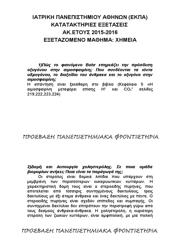 ΑΠΑΝΤΗΣΕΙΣ ΘΕΜΑΤΩΝ ΧΗΜΕΙΑΣ ΚΑΤΑΤΑΚΤΗΡΙΕΣ ΙΑΤΡΙΚΗΣ ΑΘΗΝΩΝ ΑΚ.ΕΤΟΥΣ 2015 ...