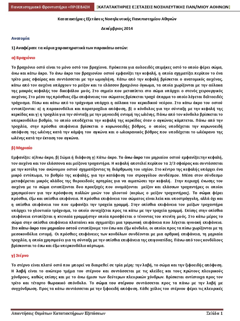 ΘΕΜΑΤΑ & ΑΠΑΝΤΗΣΕΙΣ ΚΑΤΑΤΑΚΤΗΡΙΕΣ ΝΟΣΗΛΕΥΤΙΚΗ ΕΚΠΑ ΔΕΚΕΜΒΡΙΟΣ 2014 | PDF