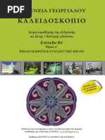 Εξεταστικά θέματα για την πιστοποίηση ελληνομάθειας Επίπεδο Β1 | PDF