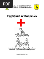 ΣΕΙΣΜΟΣ - ΔΙΑΧΕΙΡΙΣΗ ΤΟΥ ΣΕΙΣΜΙΚΟΥ ΚΙΝΔΥΝΟΥ ΣΤΙΣ ΣΧΟΛΙΚΕΣ ΜΟΝΑΔΕΣ | PDF
