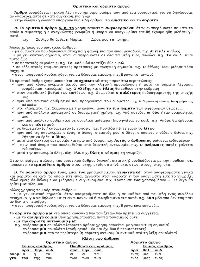 Οριστικό Και Αόριστο Άρθρο | PDF