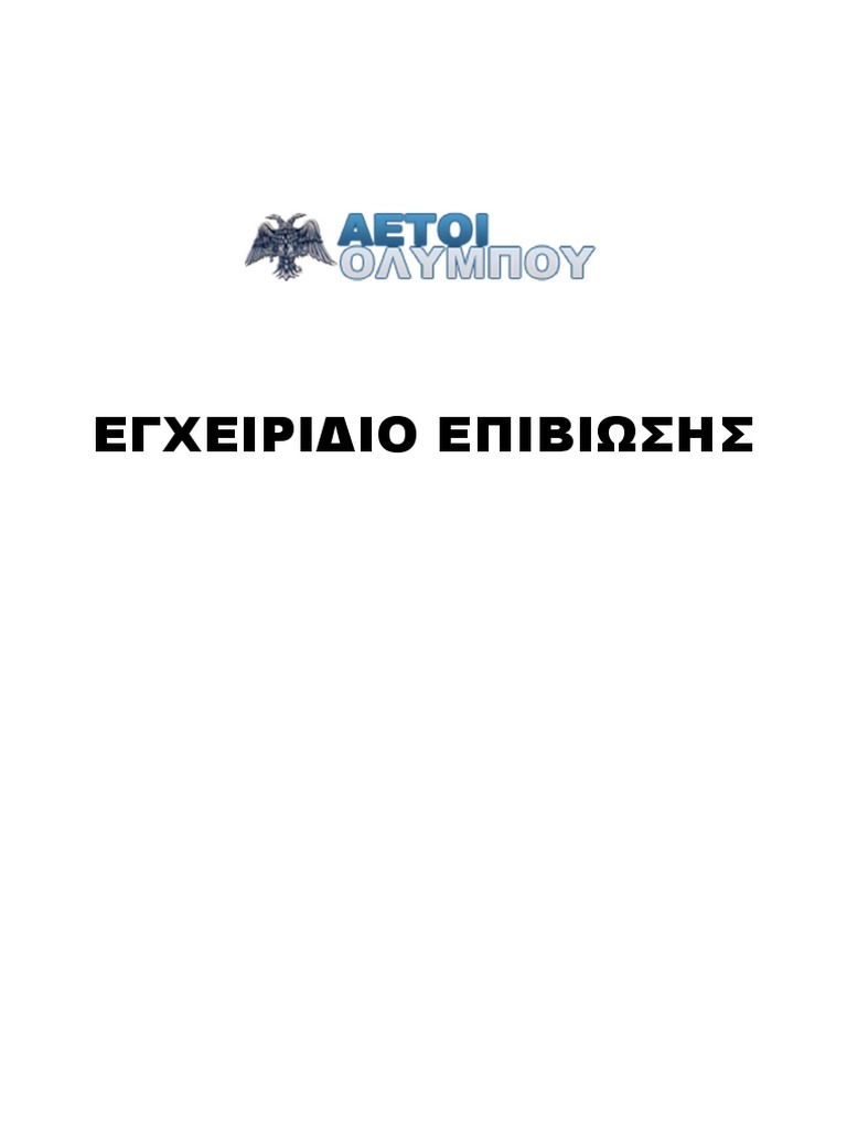 Εγχειριδιο Επιβιωσης (Αετοι Ολυμπου | PDF