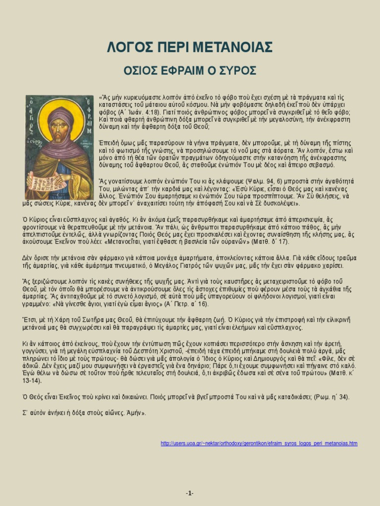 ΛΟΓΟΣ ΠΕΡΙ ΜΕΤΑΝΟΙΑΣ - ΟΣΙΟΣ ΕΦΡΑΙΜ Ο ΣΥΡΟΣ | PDF