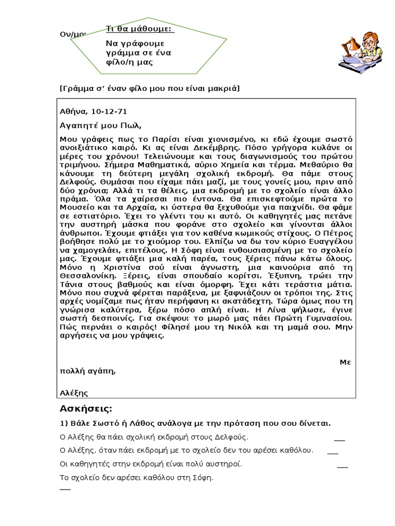 Πως Γραφουμε Φιλικό Γράμμα | PDF