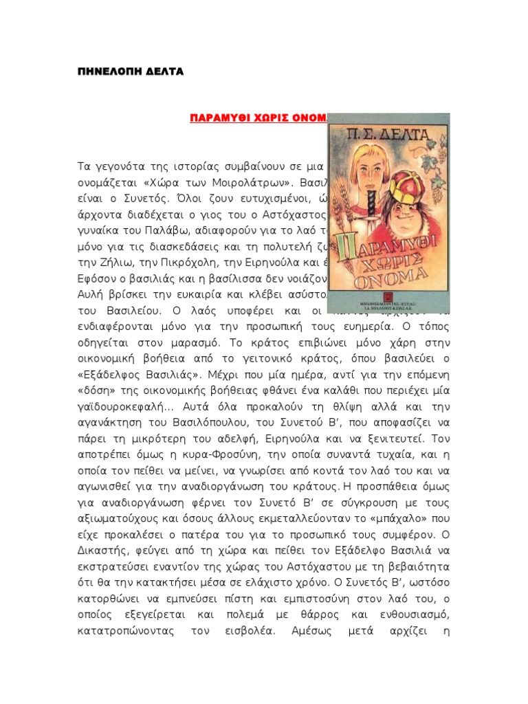 Παραμυθι Χωρις Ονομα-περιληψη | PDF