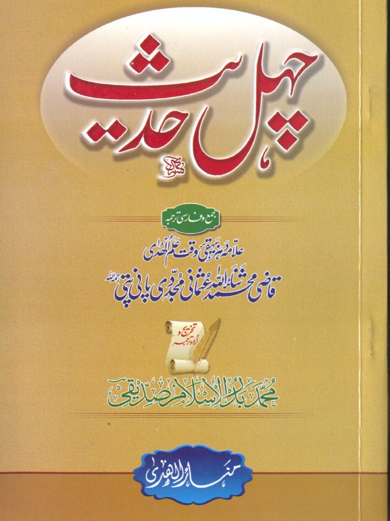 40 Hadees by Qazi Sana Ullah Panipati | PDF | Islamic Texts | Medieval ...