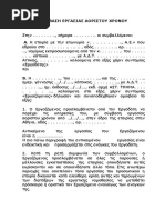 ΙΔΙΩΤΙΚΟ ΣΥΜΦΩΝΗΤΙΚΟ ΔΑΝΕΙΟΥ | PDF