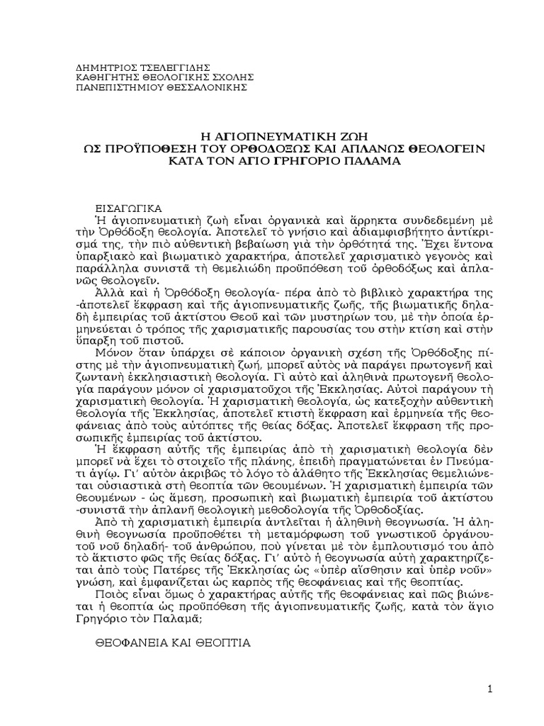 ΔΗΜΗΤΡΙΟΣ ΤΣΕΛΕΓΓΙΔΗΣ: Η ΑΓΙΟΠΝΕΥΜΑΤΙΚΗ ΖΩΗ ΩΣ ΠΡΟΫΠΟΘΕΣΗ ΤΟΥ ΟΡΘΟΔΟΞΩΣ ...