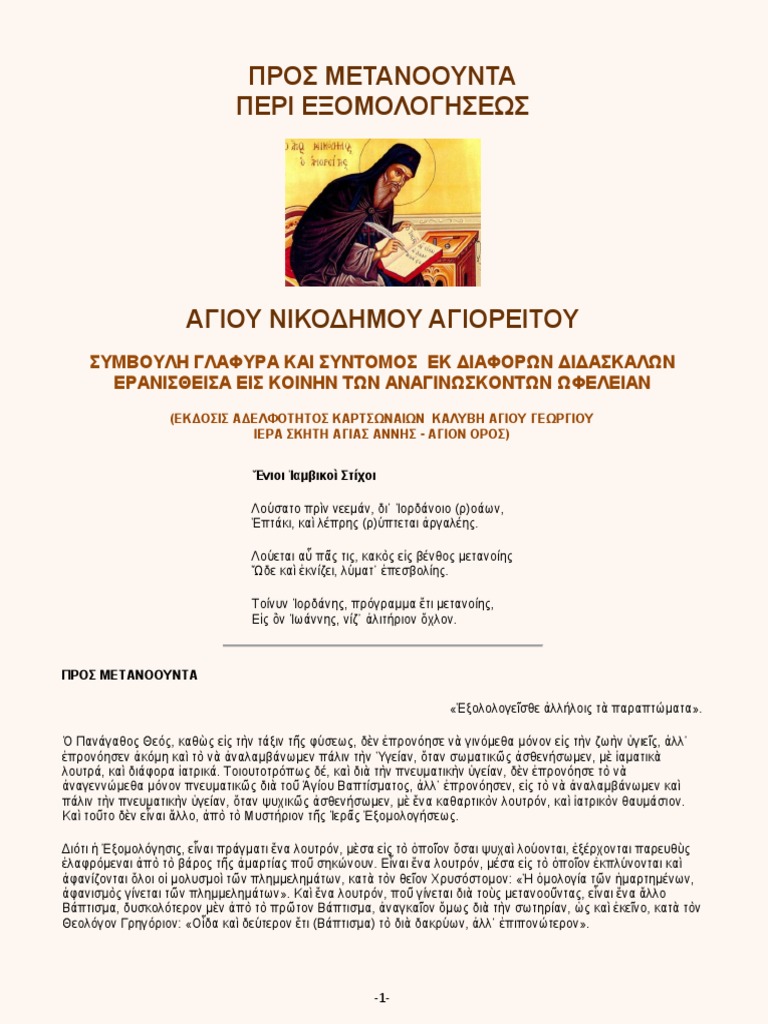 ΠΡΟΣ ΜΕΤΑΝΟΟΥΝΤΑ ΠΕΡΙ ΕΞΟΜΟΛΟΓΗΣΕΩΣ ΑΓΙΟΥ ΝΙΚΟΔΗΜΟΥ ΑΓΙΟΡΕΙΤΟΥ | PDF