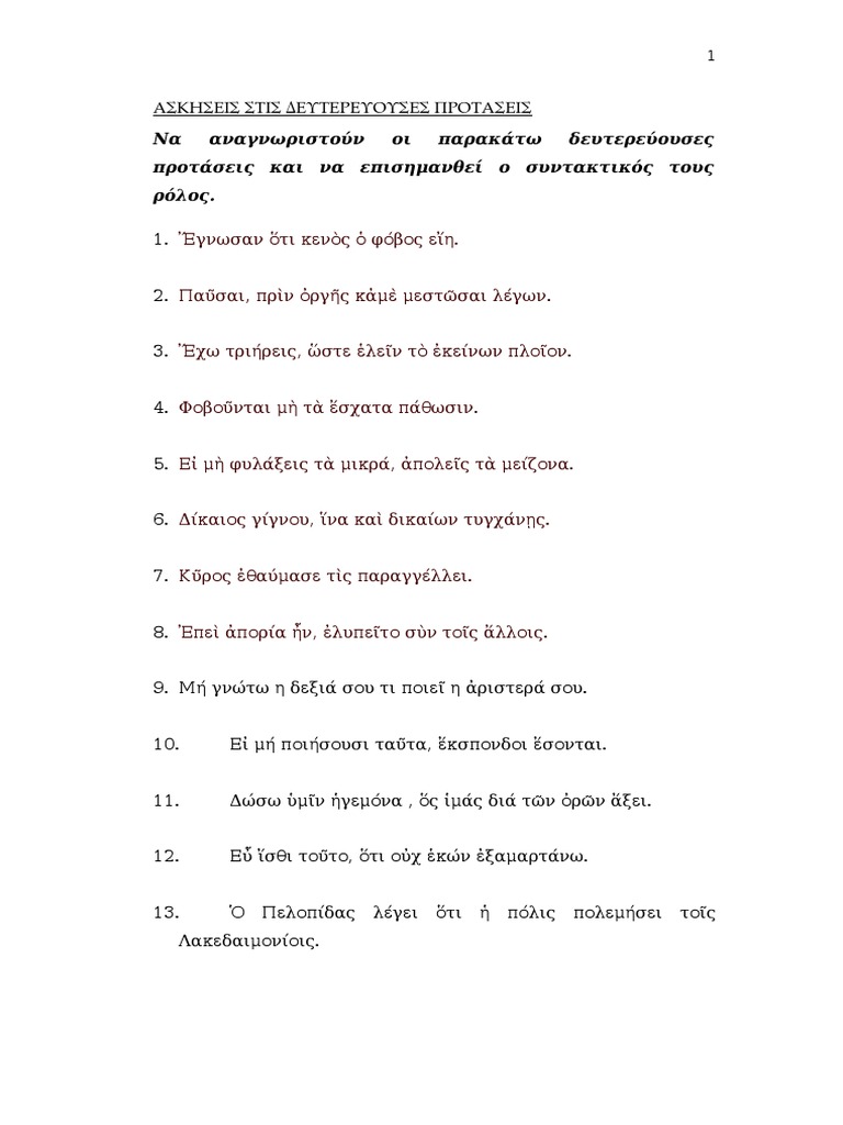 ΑΣΚΗΣΕΙΣ ΣΤΙΣ ΔΕΥΤΕΡΕΥΟΥΣΕΣ ΠΡΟΤΑΣΕΙΣ | PDF