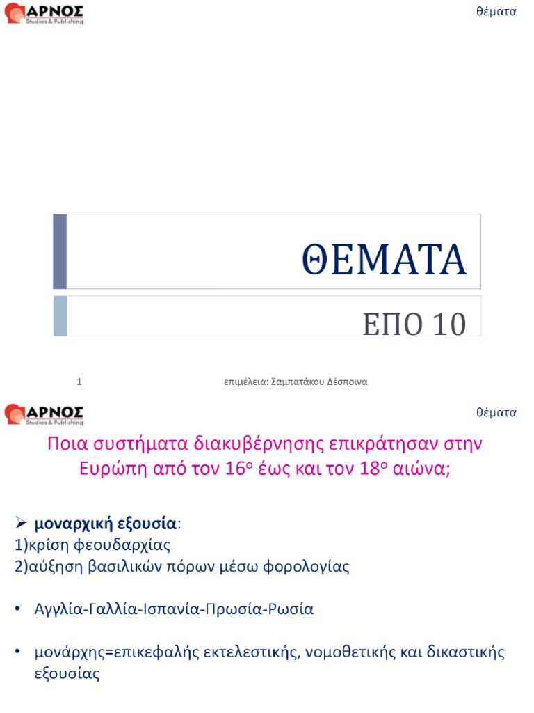 ΘΕΜΑΤΑ ΕΞΕΤΑΣΕΩΝ ΕΠΟ 10 | PDF