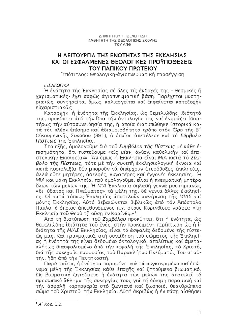 Η ΛΕΙΤΟΥΡΓΙΑ ΤΗΣ ΕΝΟΤΗΤΑΣ ΤΗΣ ΕΚΚΛΗΣΙΑΣ ΚΑΙ ΟΙ ΕΣΦΑΛΜΕΝΕΣ ΘΕΟΛΟΓΙΚΕΣ ...