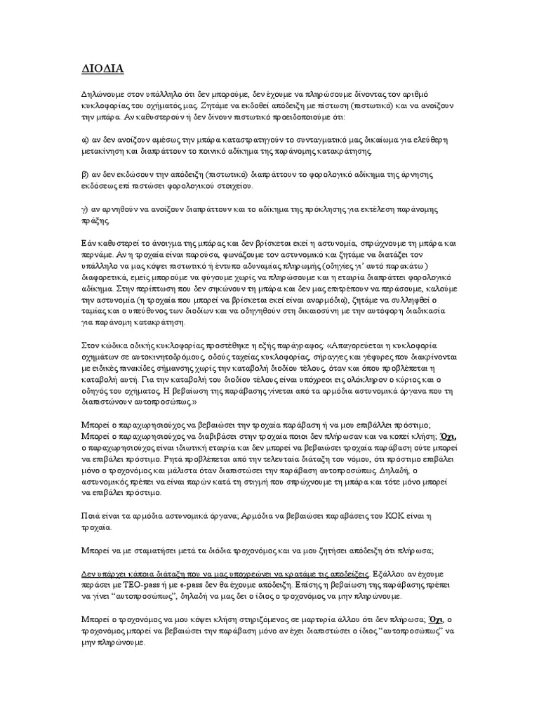 ΔΙΟΔΙΑ | PDF