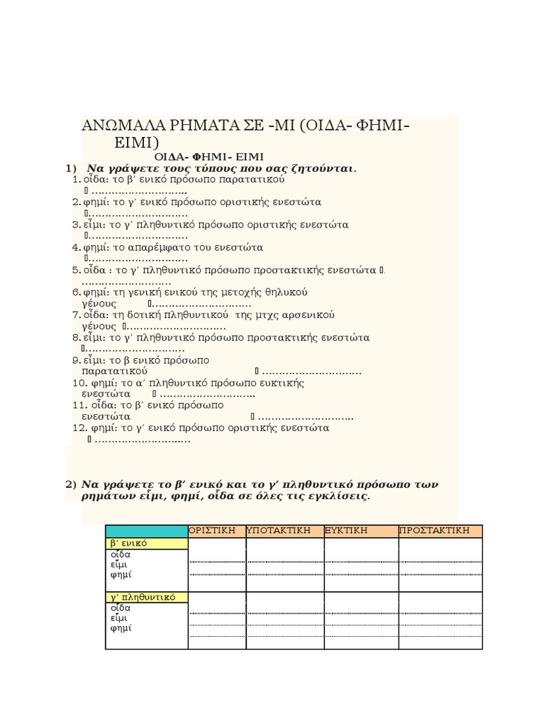 ΑΝΩΜΑΛΑ ΡΗΜΑΤΑ ΣΕ -Μι | PDF