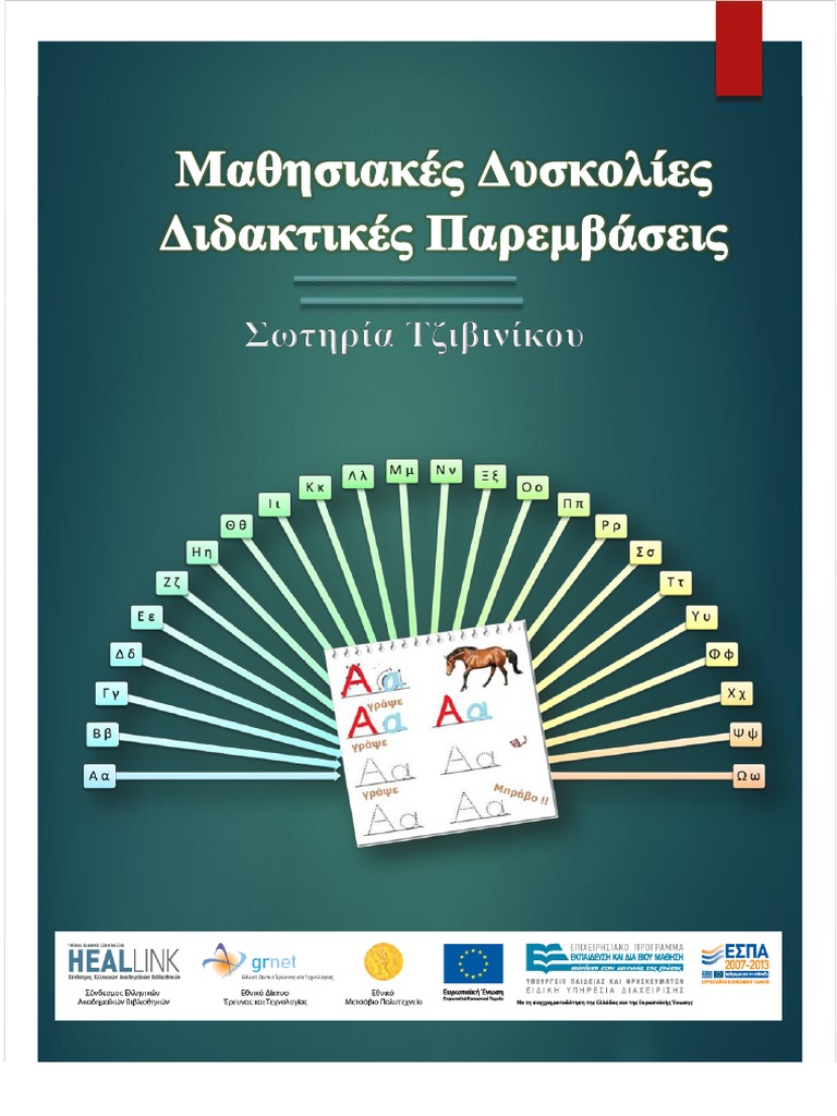 ΜΑΘΗΣΙΑΚΕΣ ΔΥΣΚΟΛΙΕΣ ΔΙΔΑΚΤΙΚΕΣ ΠΑΡΕΜΒΑΣΕΙΣ PDF | PDF