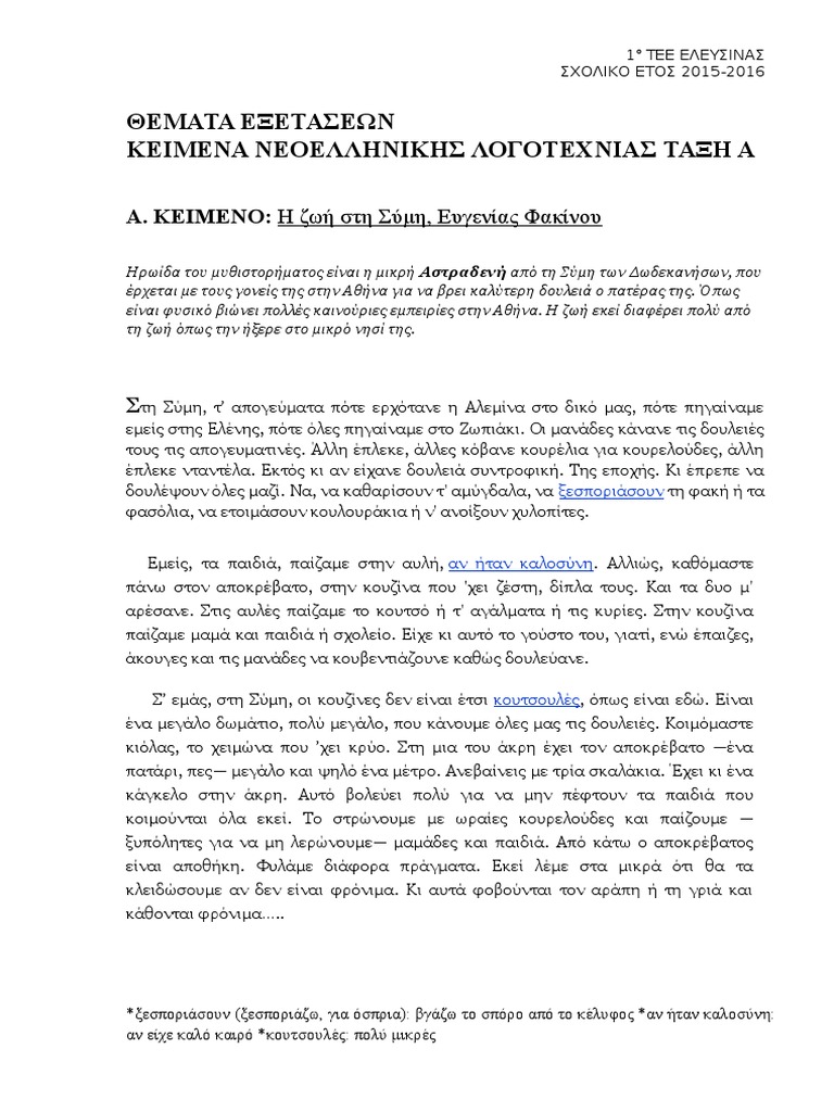 Η ΖΩΗ ΣΤΗ ΣΥΜΗ - ΘΕΜΑΤΑ ΚΕΙΜΕΝΩΝ - Α ΓΥΜΝΑΣΙΟΥ (ΕΙΔΙΚΗ ΑΓΩΓΗ) | PDF