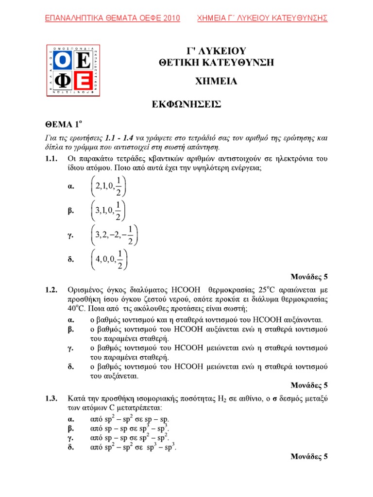ΟΕΦΕ 2010 - ΧΗΜΕΙΑ Γ ΛΥΚ ΚΑΤΕΥΘΥΝΣΗΣ - ΘΕΜΑΤΑ-ΑΠΑΝΤΗΣΕΙΣ | PDF