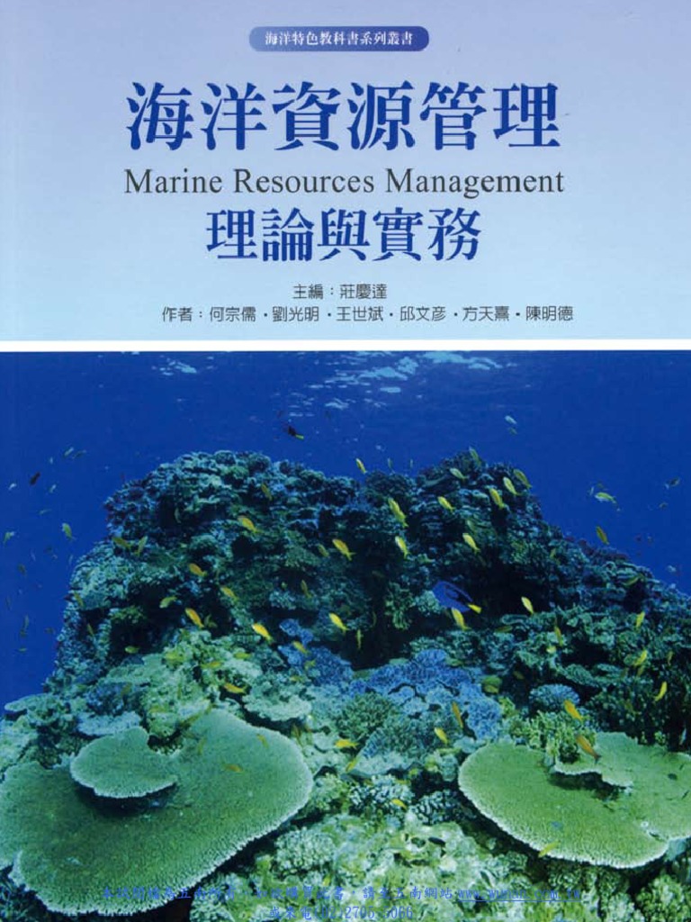 海洋資源管理理論與實務 Marine Resources Management | PDF