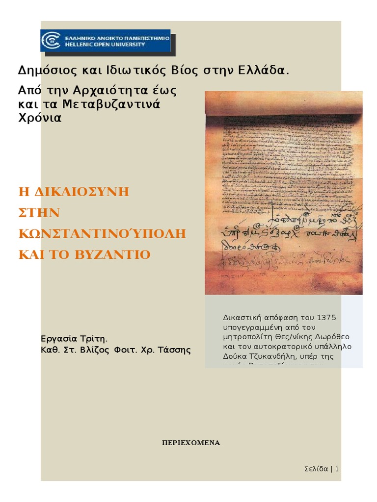 ΒΥΖΑΝΤΙΝΟ ΔΙΚΑΙΟ | PDF