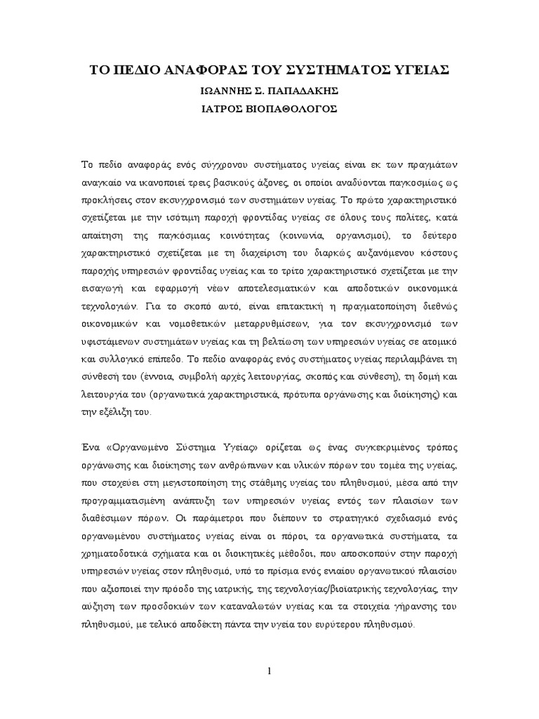 ΤΟ ΠΕΔΙΟ ΑΝΑΦΟΡΑΣ ΤΟΥ ΣΥΣΤΗΜΑΤΟΣ ΥΓΕΙΑΣ | PDF