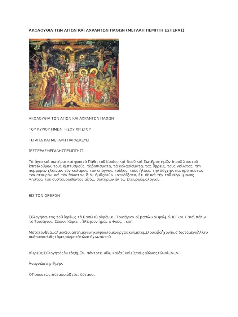 ΑΚΟΛΟΥΘΙΑ ΤΩΝ ΑΓΙΩΝ ΚΑΙ ΑΧΡΑΝΤΩΝ ΠΑΘΩΝ (ΜΕΓΑΛΗ ΠΕΜΠΤΗ ΕΣΠΕΡΑΣ) | PDF