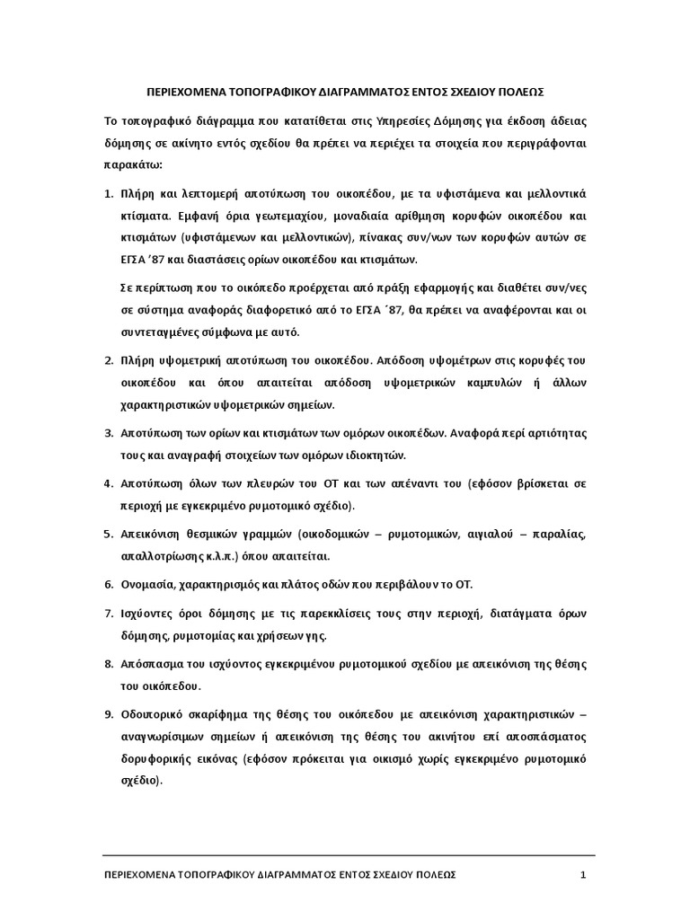 ΠΕΡΙΕΧΟΜΕΝΑ ΤΟΠΟΓΡΑΦΙΚΟΥ ΔΙΑΓΡΑΜΜΑΤΟΣ - ΕΝΤΟΣ ΣΧΕΔΙΟΥ | PDF