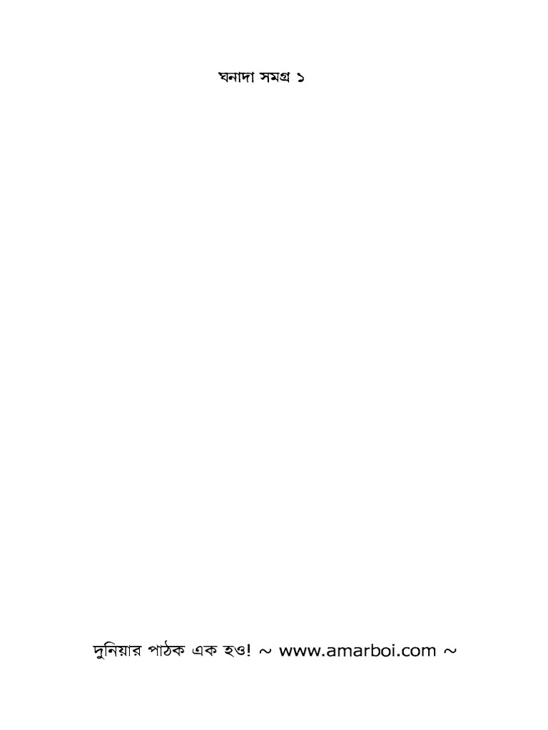 Ghanada Samagra 01 Premendra Mitra PDF | PDF