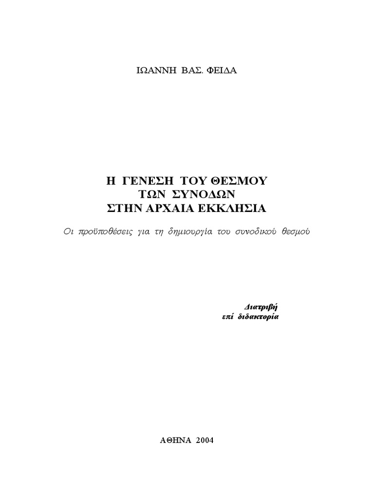 Η ΓΕΝΕΣΗ ΤΟΥ ΘΕΣΜΟΥ ΤΩΝ ΣΥΝΟΔΩΝ ΣΤΗΝ ΑΡΧΑΙΑ ΕΚΚΛΗΣΙΑ - Φειδάς | PDF
