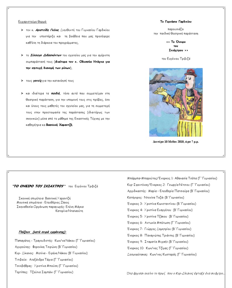 Το ΟΝΕΙΡΟ του ΣΚΙΑΧΤΡΟΥ - Πρόγραμμα | PDF