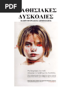 Mathisiakes Dyskolies - Dyslexia | PDF