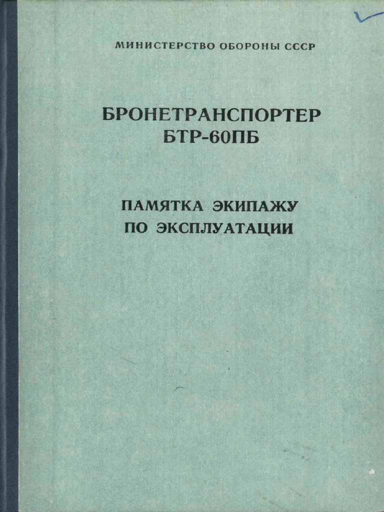 Gunlib Bronetransporter BTR 60pb Pamyatka Ekipazhu Po Ekspluatacii 1985 ...