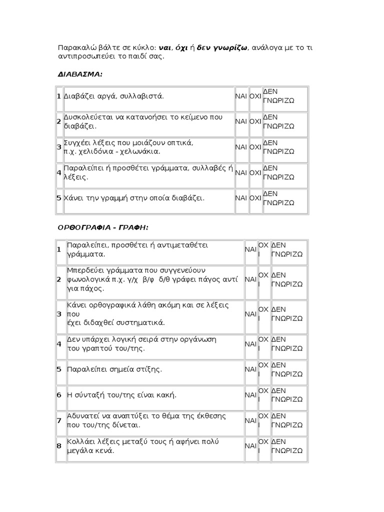 ΤΕΣΤ ΜΑΘΗΣΙΑΚΩΝ ΔΥΣΚΟΛΙΩΝ | PDF