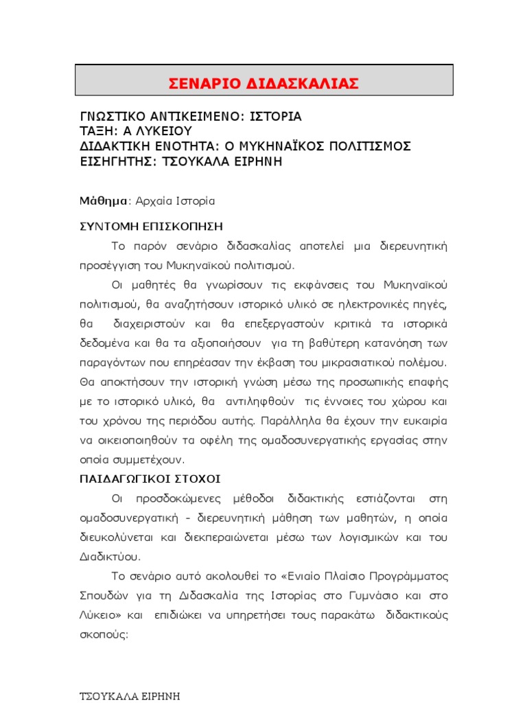 ΜΥΚΗΝΑΙΚΟΣ ΠΟΛΙΤΙΣΜΟΣ | PDF