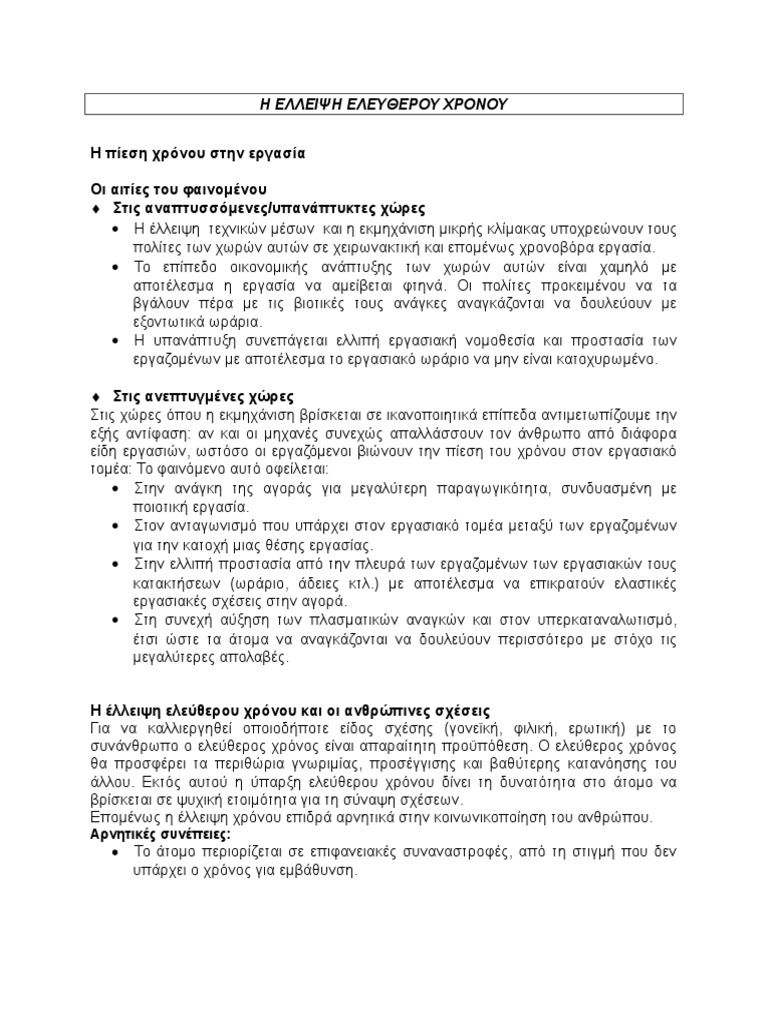 Η ΕΛΛΕΙΨΗ ΕΛΕΥΘΕΡΟΥ ΧΡΟΝΟΥ | PDF