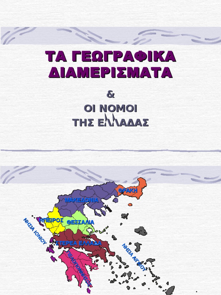 ΤΑ ΓΕΩΓΡΑΦΙΚΑ ΔΙΑΜΕΡΙΣΜΑΤΑ | PDF