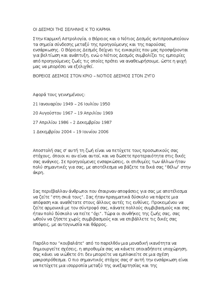 ΟΙ ΔΕΣΜΟΙ ΤΗΣ ΣΕΛΗΝΗΣ ΚΑΡΜΙΚΗ ΑΣΤΡΟΛΟΓΙΑ | PDF