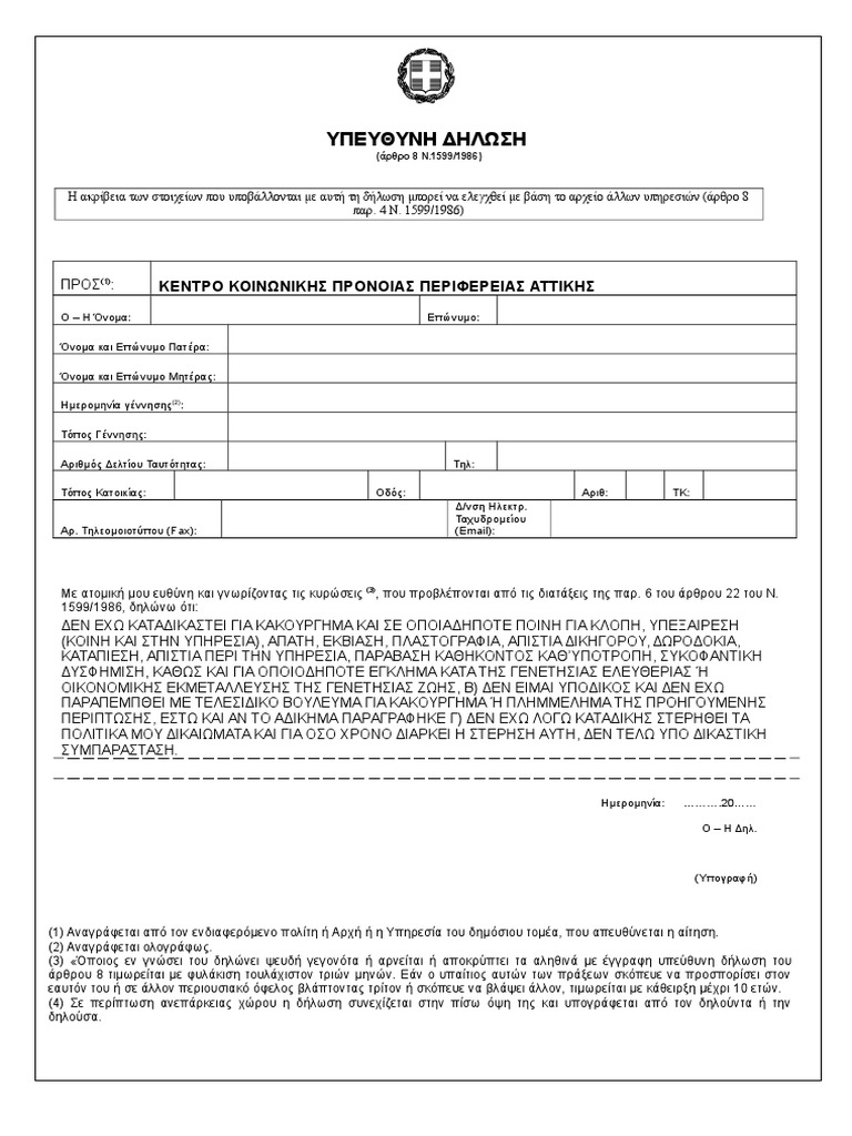 Υπεύθυνη Δήλωση | PDF