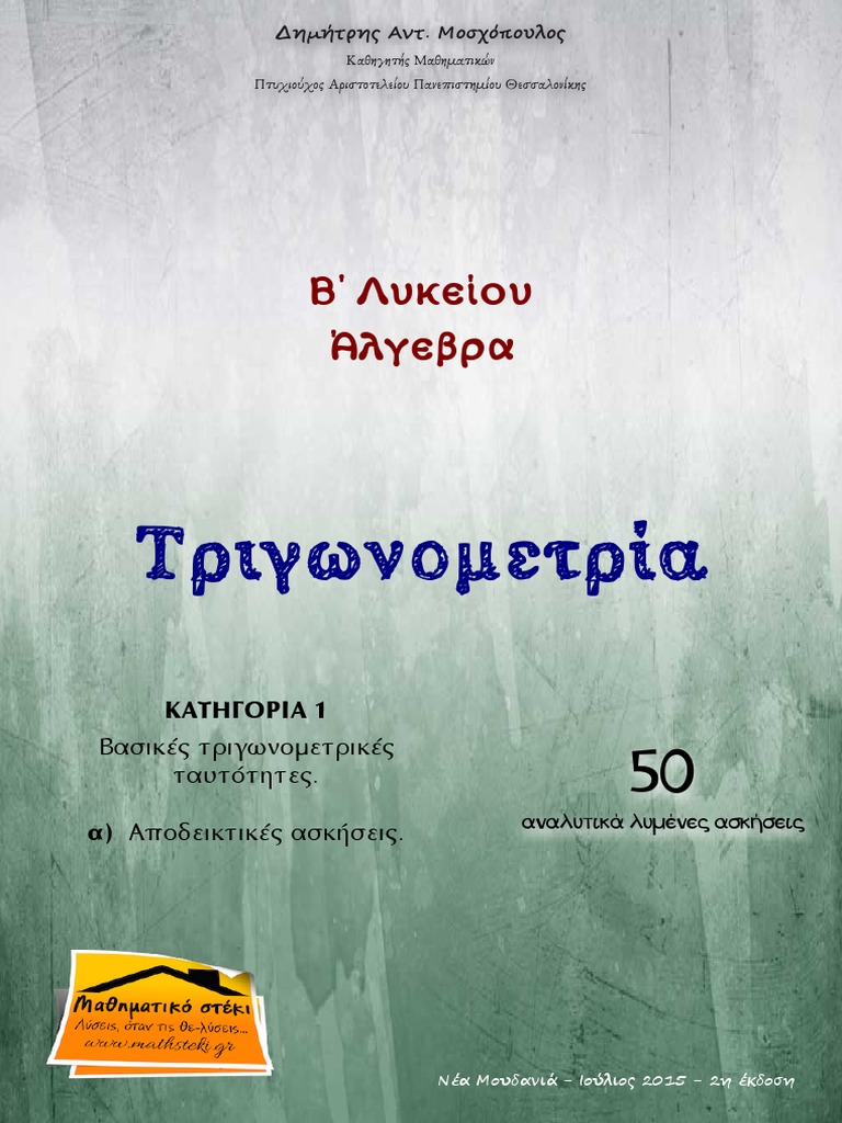 ΒΑΣΙΚΕΣ ΤΡΙΓΩΝΟΜΕΤΡΙΚΕΣ ΤΑΥΤΟΤΗΤΕΣ | PDF