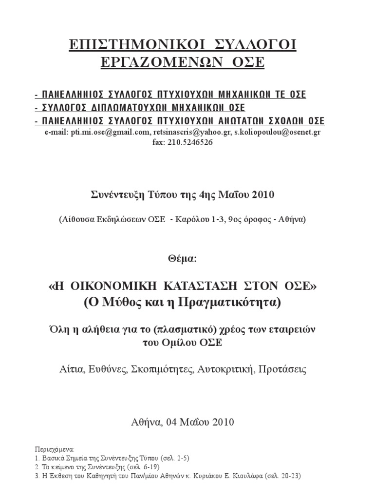 ΟΛΗ Η ΑΛΗΘΕΙΑ ΓΙΑ ΤΟΝ ΟΣΕ - ΣΥΝ.ΤΥΠΟΥ | PDF