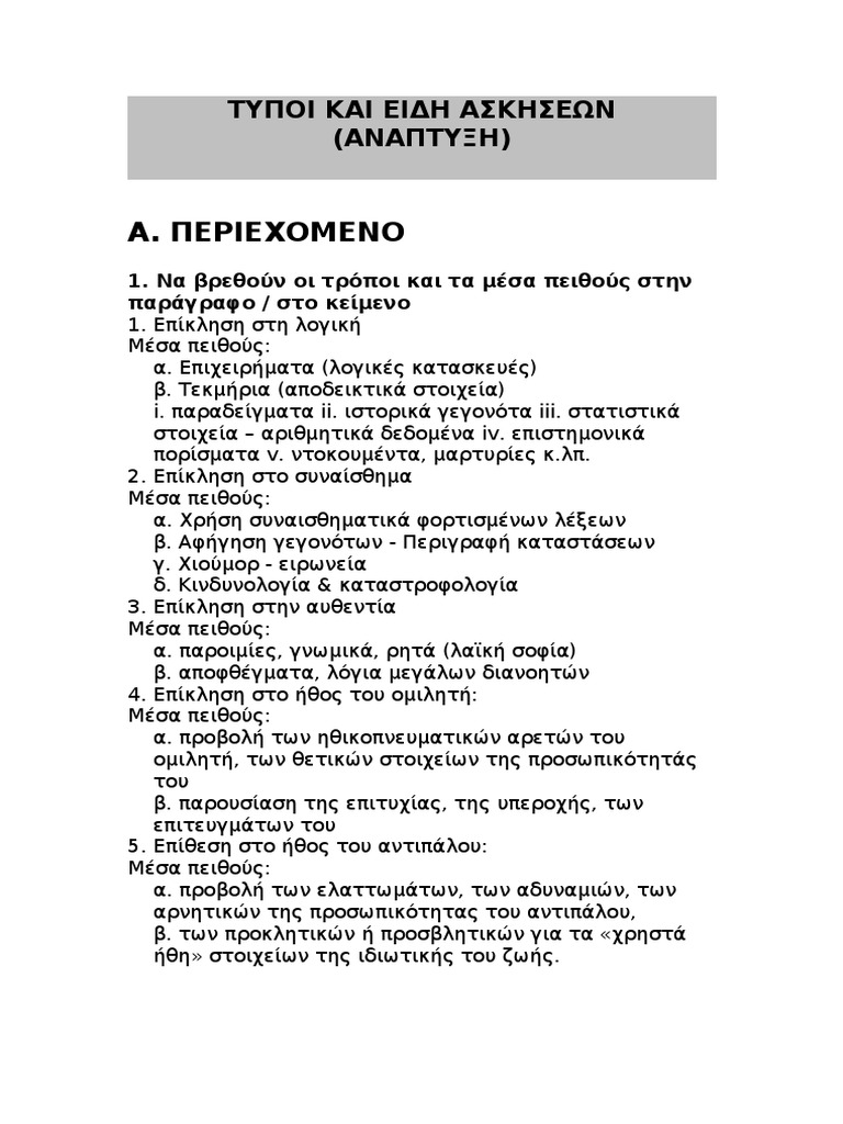 ΤΥΠΟΙ ΚΑΙ ΕΙΔΗ ΑΣΚΗΣΕΩΝ | PDF