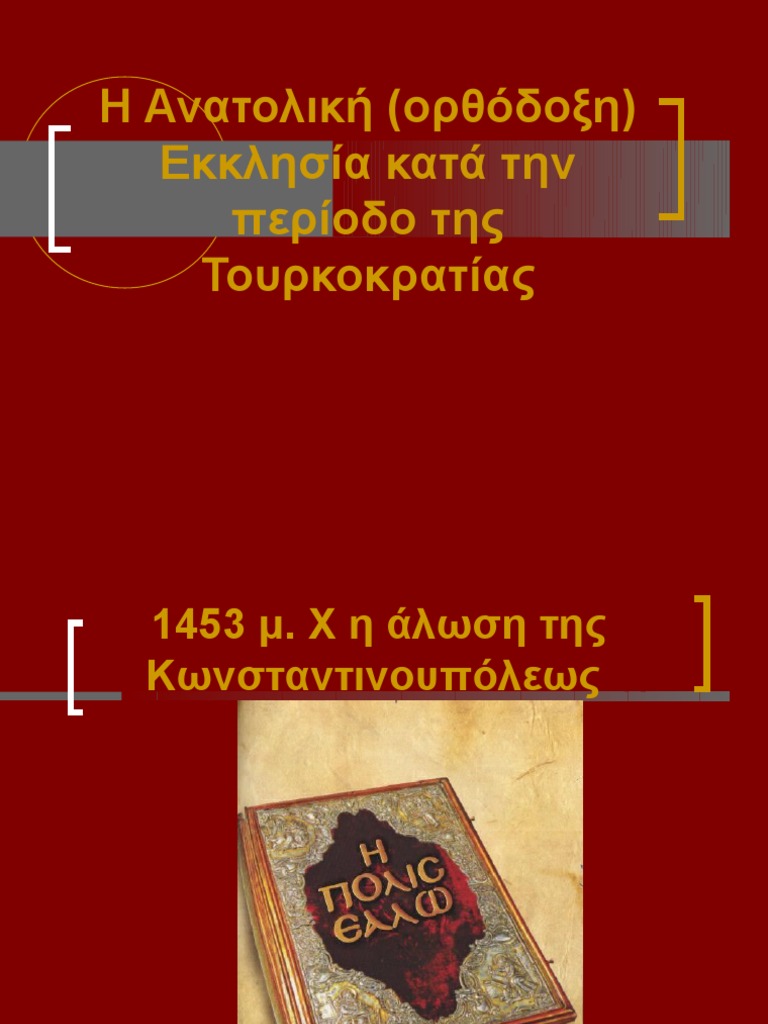Η ΟΡΘΟΔΟΞΗ ΕΚΚΛΗΣΙΑ ΚΑΤΑ ΤΗΝ ΤΟΥΡΚΟΚΡΑΤΙΑ - H Orthodoksi Ekklisia kata ...