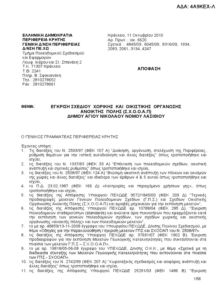 Απόφαση Έγκρισης ΣΧΟΟΑΠ Αγ. Νικολάου | PDF