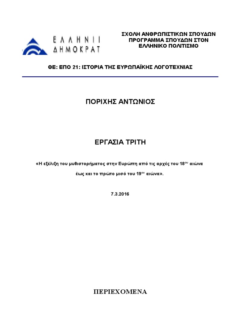 Η εξέλιξη του μυθιστορήματος στην Ευρώπη από τις αρχές του 18ου αιώνα ...