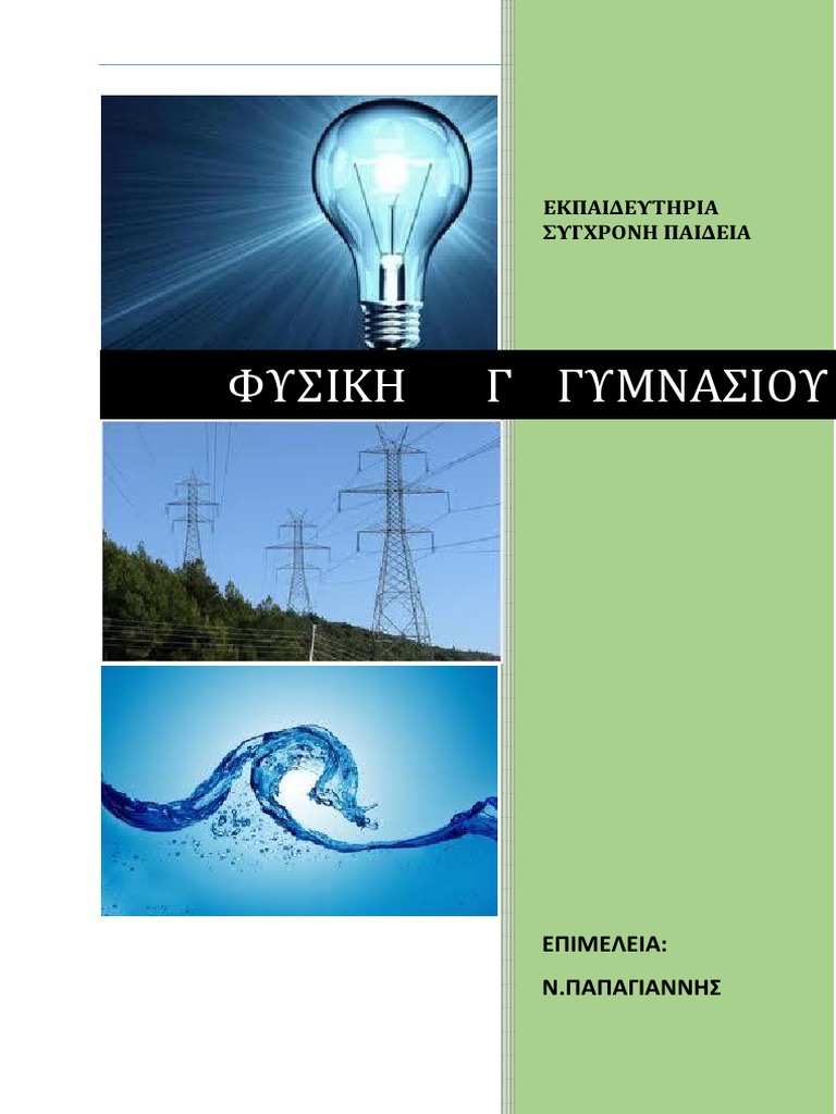 ΦΥΣΙΚΗ Γ ΓΥΜΝΑΣΙΟΥ | PDF