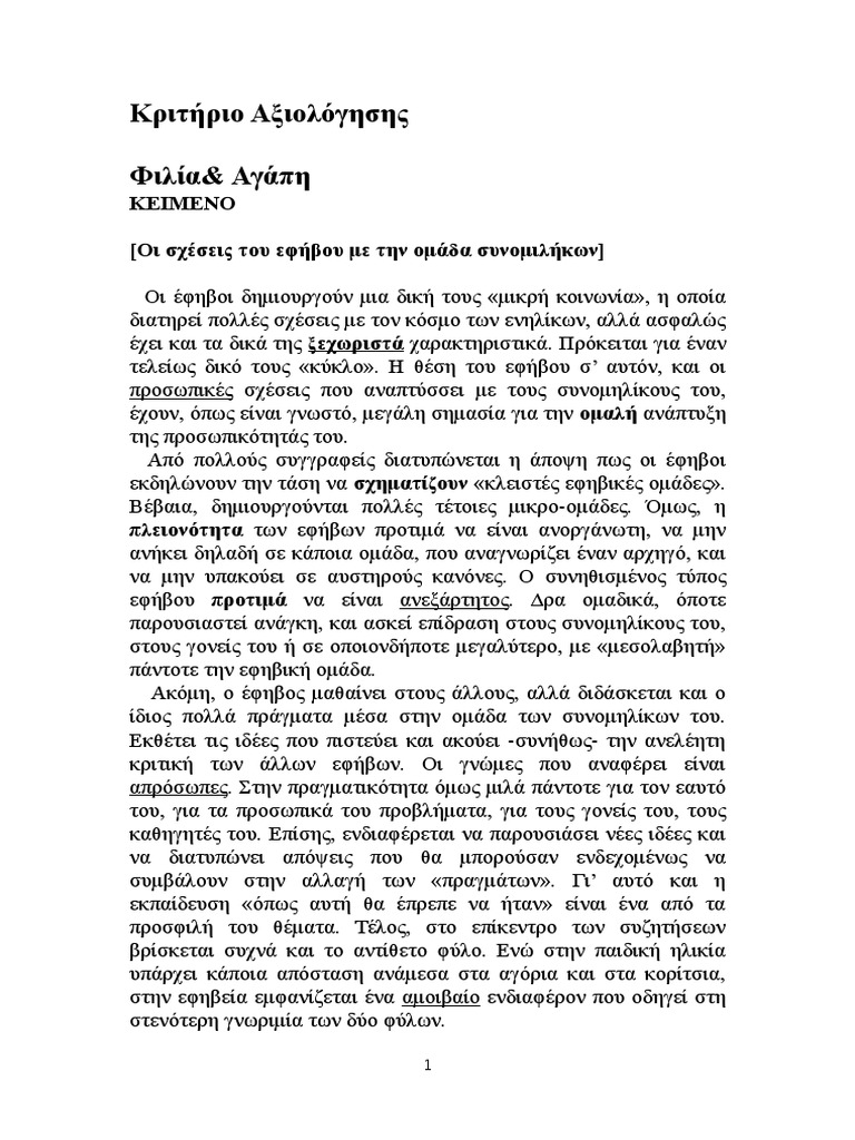 ΦΙΛΙΑ- ΑΓΑΠΗ | PDF