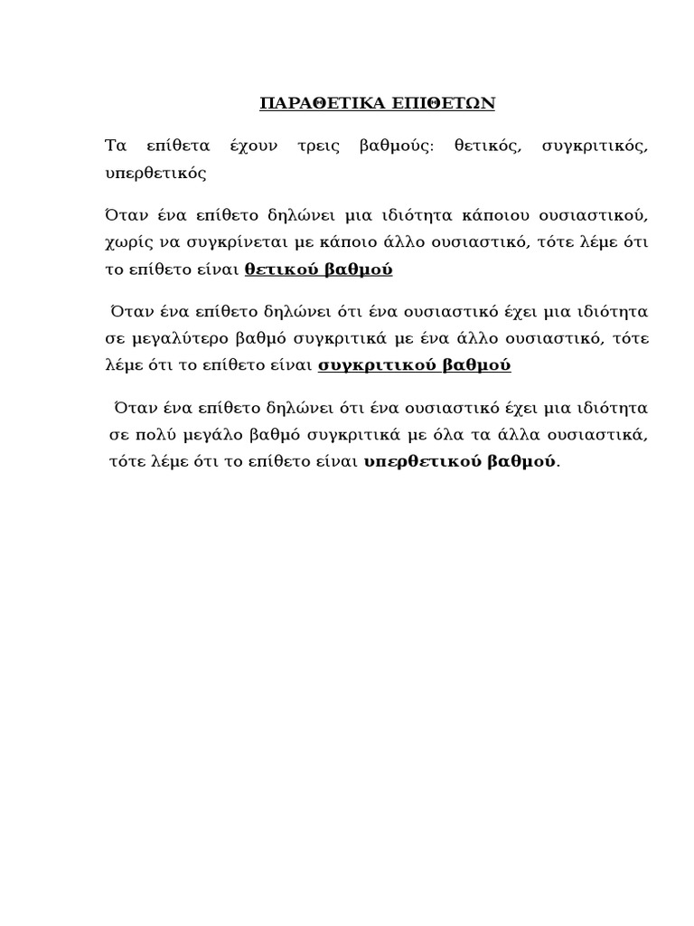ΠΑΡΑΘΕΤΙΚΑ ΕΠΙΘΕΤΩΝ ΚΑΙ ΕΠΙΡΡΗΜΑΤΩΝ | PDF