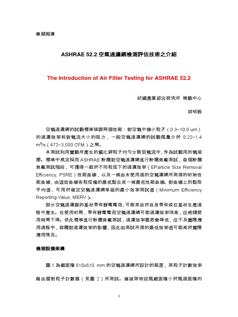 ASHRAE 52.2空氣過濾網檢測評估技術 | PDF