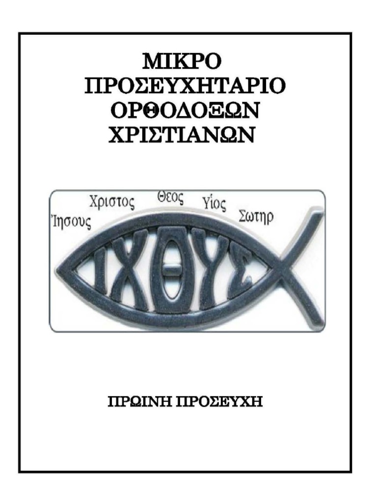 ΠΡΟΣΕΥΧΗ ΣΤΟ ΑΓΙΟ ΠΝΕΥΜΑ | PDF