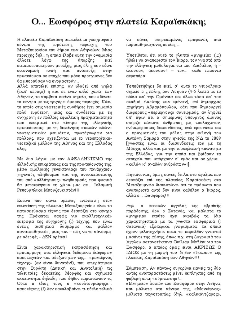 ο ΕΩΣΦΟΡΟΣ ΣΤΗΝ ΠΛΑΤΕΙΑ | PDF
